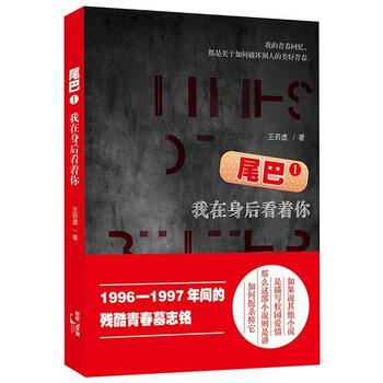 尾巴1 王若虚 青春文学 9787208130913