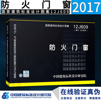 12J609 防火门窗图集图示 （替代03J609）国家建筑标准设计图集 科建