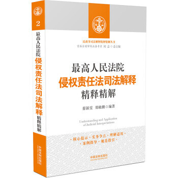 高人民法院侵权责任法司法解释精释精解