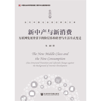 新中产与新消费：互联网发展背景下的阶层结构转型与生活方式变迁