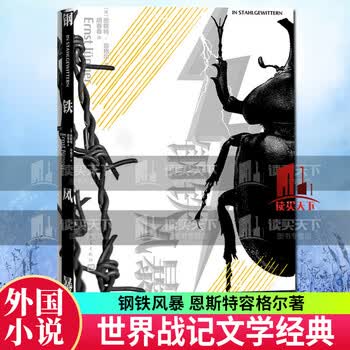 钢铁风暴 恩斯特容格尔著 战记文学德国文学 人民文学出版社官方正版 k