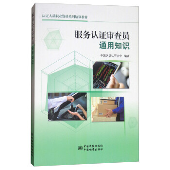 服务认 审查员通用知识 正版