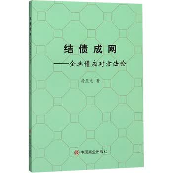 结债成网——企业债应对方法论