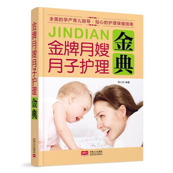 月嫂月子护理金典9787510137235 中国人口出版社