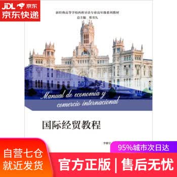 【正版图书】国际经贸教程 李紫莹,王子刚,郑书九 编 外语教学与研究出版社