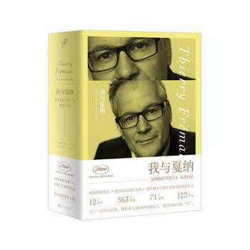 我与戛纳戛纳电影节福茂日记 蒂耶里福茂 人民文学出