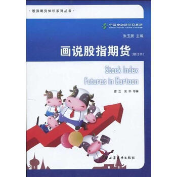 画说股指期货【正版图书，放心下单】