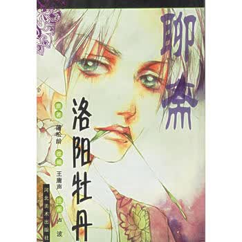 聊斋 卢波 绘 9787531017080