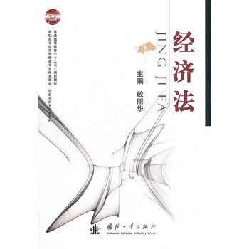 经济法D2 敬丽华　主编 国防工业出版社 9787118078244