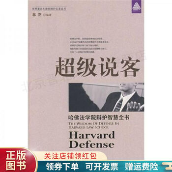 超级说客哈佛法学院辩护智慧全书 林正