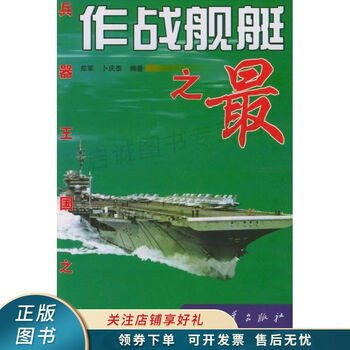 作战舰艇之最——兵器王国之最 卜庆泰