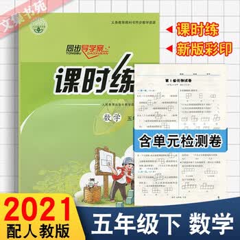 2021人教版小学5五年级下册数学课时练同步导学案活页练习册彩色