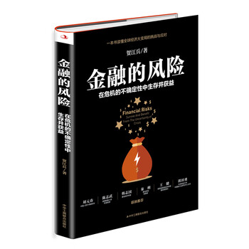 【京联正品】 金融的风险：在危机的不确定性中生存并获益贺江兵9787515821757