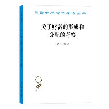 关于财富的形成和分配的考察（汉译名著本）