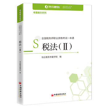 正版书籍 税法（Ⅱ）9787513661904