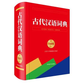 古代汉语词典(全新版)(精)