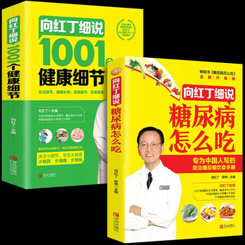 彩色图解向红丁2册  糖尿病食谱书籍+1001个健康细节 细说糖尿病怎么吃糖尿病食品降血糖的食谱书