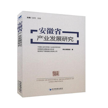 安徽省产业发展研究 史丹 经济 9787509670866