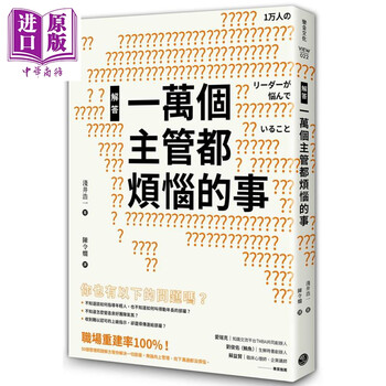 解答一万个主管都烦恼的事 港台原版 浅井浩一 乐金文化