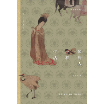像唐人一样生活/日常古典文丛