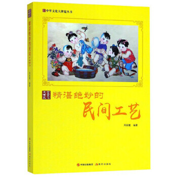 中华文化大博览丛书--精湛绝妙的民间工艺