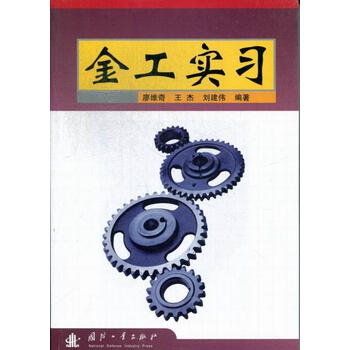 金工实 廖维奇 工业技术 9787118048773