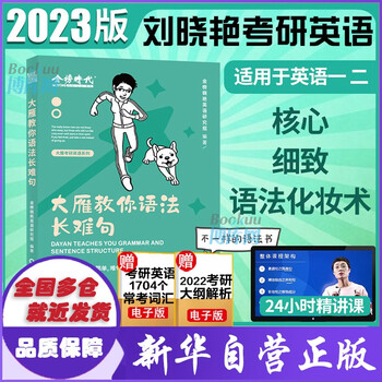 【官方现货】刘晓燕考研英语2023 大雁带你记单词大雁教你语法长难句 大雁教你语法长难句