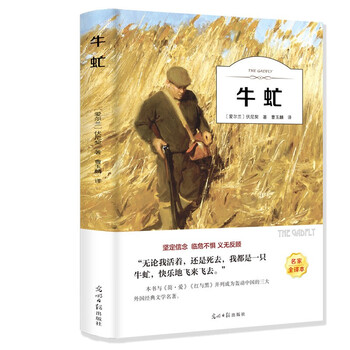 【特价专区】牛虻/玛格丽特.米切尔书籍 世界名著 老师课外阅读书籍小学四五六年级课外书阅读