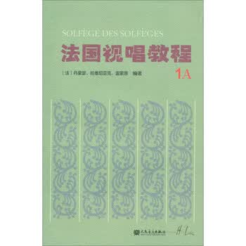 法国视唱教程（1A）