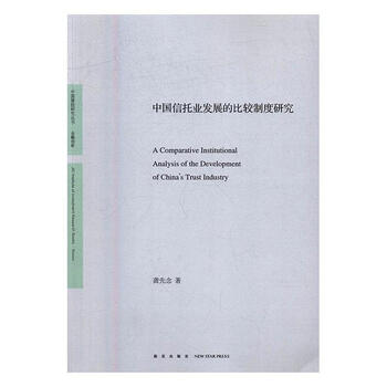 中国信托业发展的比较制度研究 沈涓 金融与投资 9787513319522