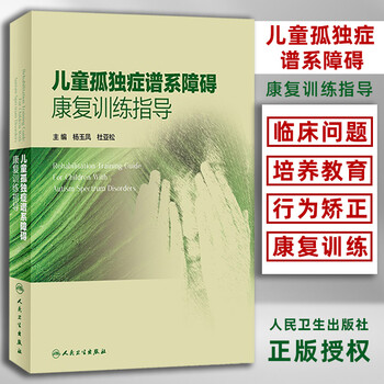 儿童孤独症谱系障碍康复训练指导语言的突破训练实操训练师资培训完整教程孤独症自闭儿童行为管理策略