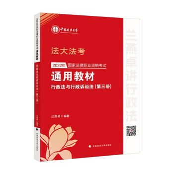 法大法考2022年法考通用教材（第三册）行政法与行政诉讼法