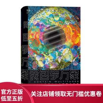后浪官方正版 我包罗万象 科学松鼠会果壳比尔盖茨推荐微生物医学幽门螺杆菌等细菌病毒埃德扬人体秘密科学科
