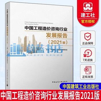 正版 2021版中国工程造价咨询行业发展报告 2021版 中国建设工程造价管理协会编 中国建筑工业出版社 造价用书