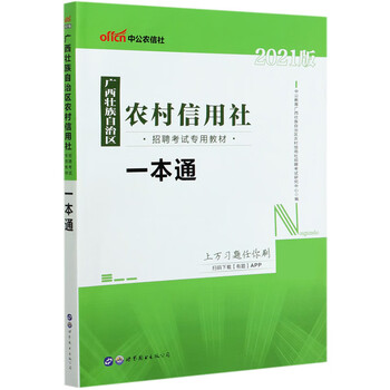 一本通(2021版广西壮族自治区农村信用社招聘考试专用教材)