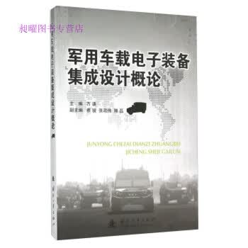 军用车载电子装备集成设计概论