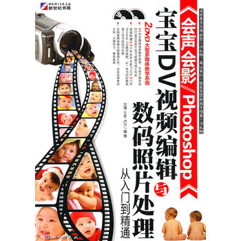 宝宝DV编辑数码照片处理从入门到精通 万璞著 科学出版社