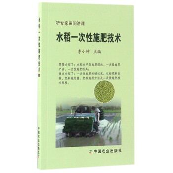 水稻一次性施肥技术(听专家田间讲课)
