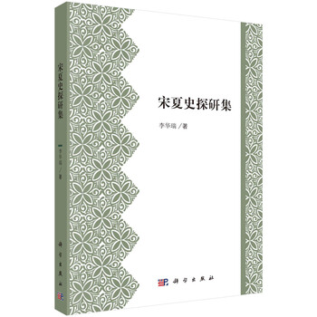 宋夏史探研集\/李华瑞 科学出版社