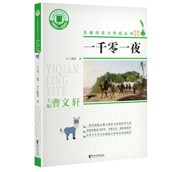 一千零一夜/名著阅读力养成丛书
