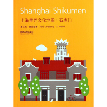 上海里弄文化地图--石库门
