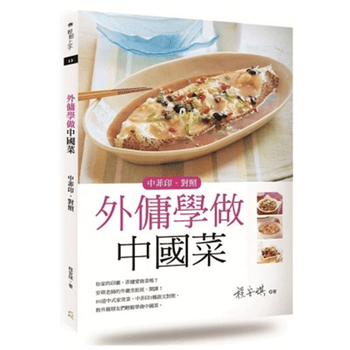 正版 原版进口图书 外佣学做中国菜(中菲印对照) 橘子