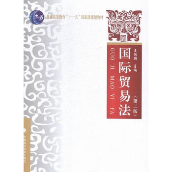 国际贸易法-(第二版) 王传丽 法律 9787562053835