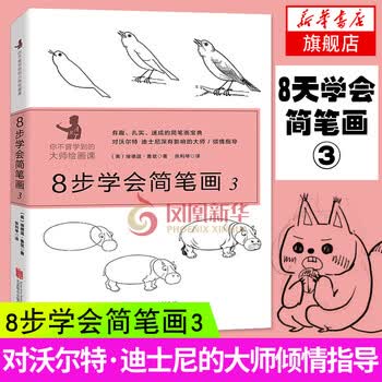 儿童简笔画大全 幼儿初学画画入门教材 幼儿画画启蒙书涂色书 卡通漫画技法系列自选 8步学会简笔画(3) 定价38