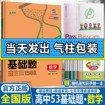 2022版53基础题1500题1000题高二高三高中复习资料五三基础题高考真题全刷练习册曲一线5.3基础题决胜题 数学基础题