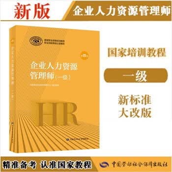企业人力资源管理师 一级 教材第四版 国家职业资格培训教程中国劳动社会保障出版社