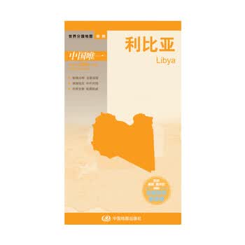 利比亚地图 中外文 对开系列 中图版分国系列 耐折