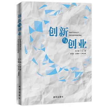 创新与创业 张子睿 新华出版社【正版图书】