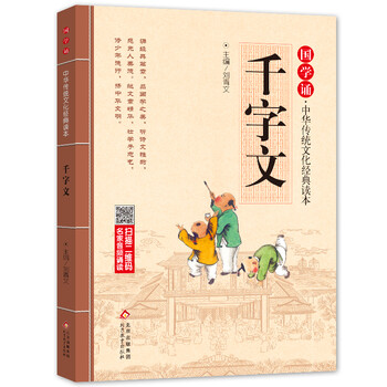 千字文 注音版 拼音大字 扫码名家音频诵读 国学诵·中华传统文化经典读本 一二年级必读课外书 注音版