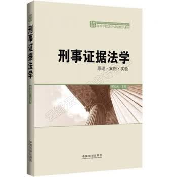刑事证据法学：原理案例实验